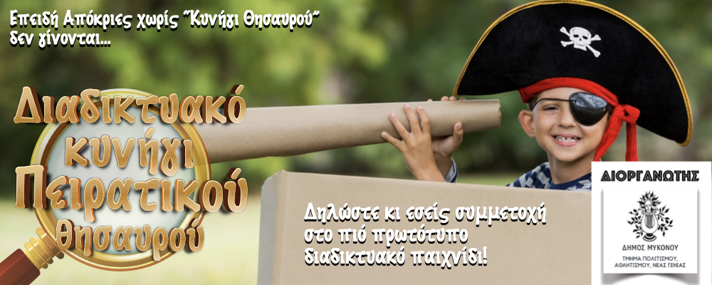 ΘΕΜΑ: «ΑΠΟΚΡΙΑΤΙΚΟ ΔΙΑΔΙΚΤΥΑΚΟ ΚΥΝΗΓΙ ΠΕΙΡΑΤΙΚΟΥ ΘΗΣΑΥΡΟΥ ΓΙΑ ΠΑΙΔΙΑ ...